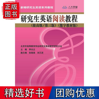 研究生英语阅读教程(提/第3版)/李光立/新编研究生英语系列教