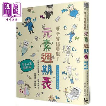 原子有话要说！元素周期表（原子公寓图解版） 港台原版 元素周期研究会(编) 漫游者文化 化学理论