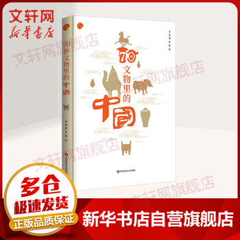 70件文物里的中国