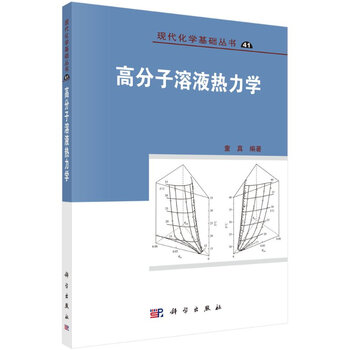 高分子溶液热力学/童真