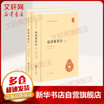 花间集校注 中华国学文库