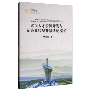 武汉人才资源开发与制造业转型升级匹配模式