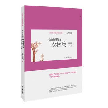 城市里的农村兵 胥得意 河南文艺出版社
