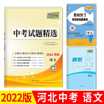 2022版天利38套 河北中考试题精选 2022初三初中考适用 九年级总复习教辅资料书 语文