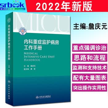 内科重症监护病房工作手册 呼吸与危急重症书籍 快速掌握常见疾病的处理和基本原则 詹庆元 主编9787117323222人民卫生出版社