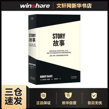 故事：材质、结构、风格和银幕剧作的原理