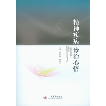 精神疾病诊治心悟