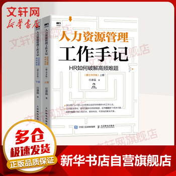 人力资源管理工作手记 HR如何破解高频难题 全二册 赠工作手账