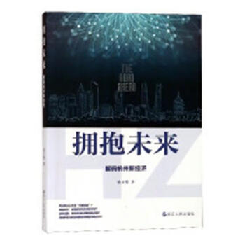 包邮：拥抱未来：解码杭州新经济经济区域经济发展研究杭州 图书