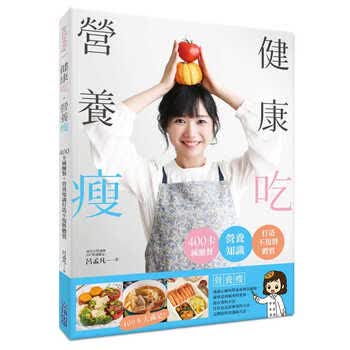 原版进口书 吕孟凡健康吃．营养瘦：400卡减糖餐＋营养知识打造不复胖体质
