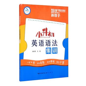 正版  培优新帮手·小升初英语语法集训 崇文书局