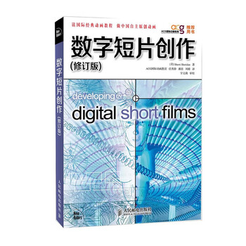 数字短片创作(修订版)(异步图书出品）
