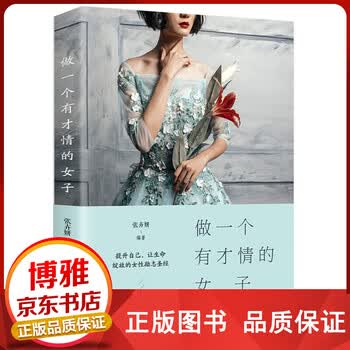 做一个有才情的女子 【百元神卷】