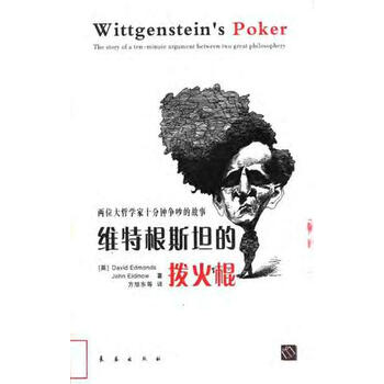 正版图书 维特根斯坦的拨火棍 DavidEdmonds；JohnEidinow 长春出版社 9787