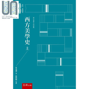 西方美学史 上 2版 港台原版 朱光潜 五南图书 美学哲学史