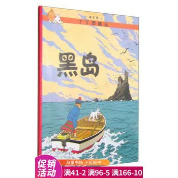 丁丁历险记:黑岛