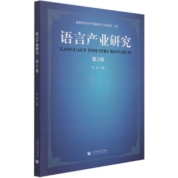 语言产业研究(第3卷)