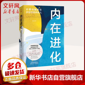 内在进化 你要悄悄拔尖然后惊艳所有人