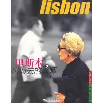 里斯本,出海去的大师