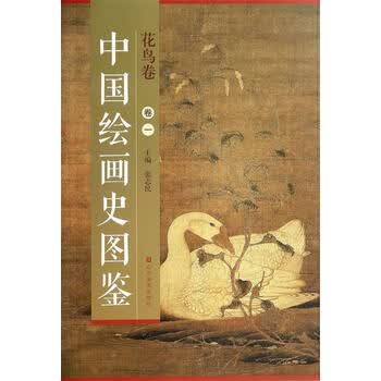 中国绘画史图鉴·花鸟卷【正版图书，放心下单】