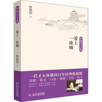 林徽因文集 爱上一座城