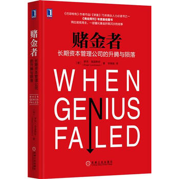 现货正版 赌金者:长期资本管理公司的升腾与陨落 (美)罗杰 洛温斯坦[图书]5043028