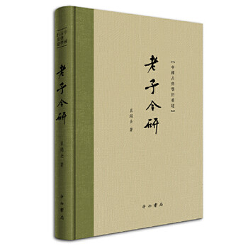 正版图书 老子今研 裘锡圭 中西书局 9787547517598