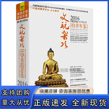 n2016中国艺术品拍卖年鉴 文玩杂项
