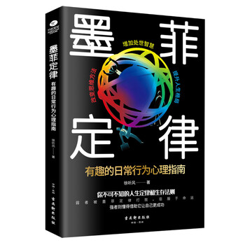 正版 墨菲定律有趣的日常行为心理指南