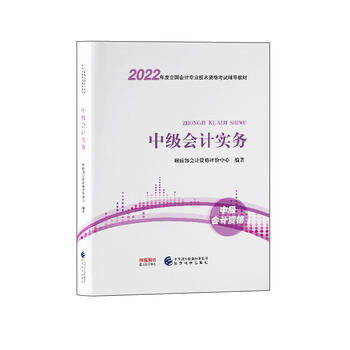 2022年度全国会计技术资格考试辅导教材.中级会计实务 财政部会计资格评价中心 编