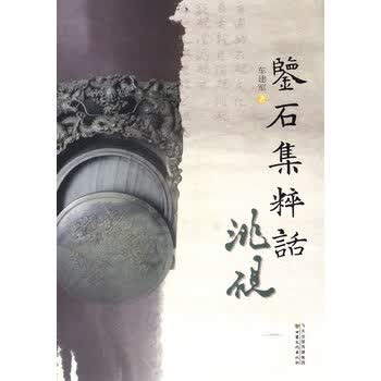 鉴石集粹话洮砚