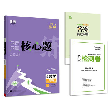 曲一线 高二 四层四翼核心题练高中数学选择性必修第一、二册合订本苏教版新教材高中同步2023版五三