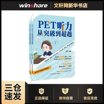 PET听力从突破到超越 Ⅰ.Ⅱ