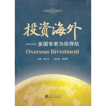 投资海外—多国专家为你导航