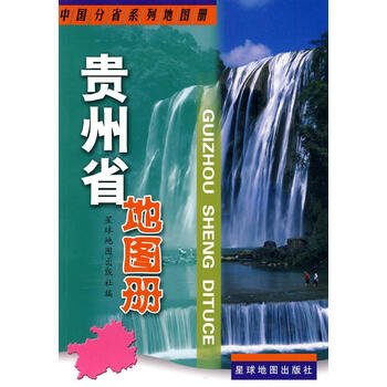 贵州省地图册