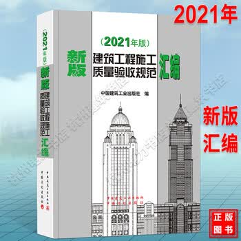 新版建筑工程施工质量验收规范汇编(2021年版）标准合订本含条文说明 地基基础混凝土结构