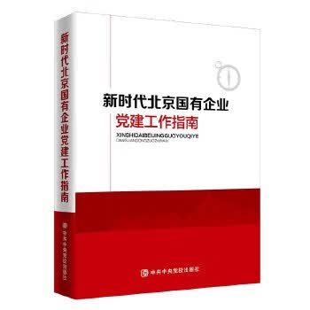 新时代北京国有企业党建工作指南