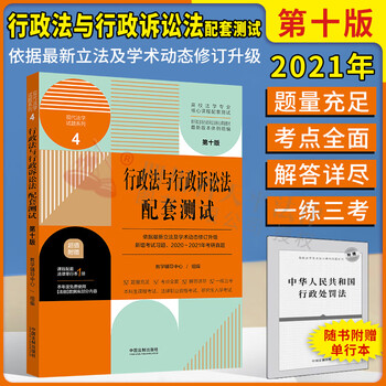 【附赠法条】2021新版 行政法与行政诉讼法配套测试练习题集4 第十版 高校法学专业核心课程配套测试