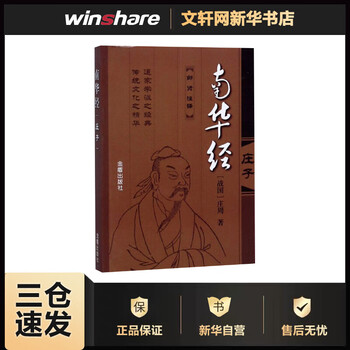 南华经 到家学派之经典 传统文化之精华