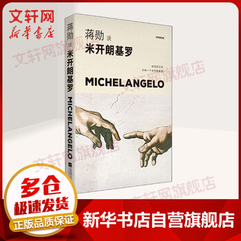 蒋勋谈米开朗基罗 苦难中的巨人 轻阅随行版