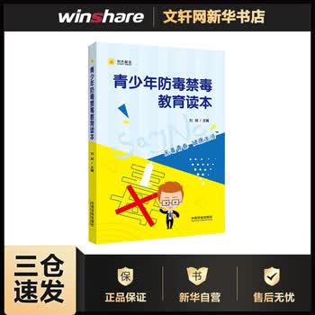 青少年防毒禁毒教育读本