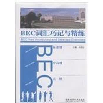 包邮：BEC词汇巧记与精练外语学习  图书