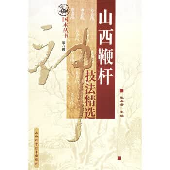 山西鞭杆技法精选【新华书店，正版图书】