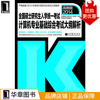 包邮 2014年全国硕士研究生入学统一考试计算机专业基础综合考试大纲解析62618