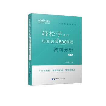 公务员考试2020教材 中公教育轻松学系列 行测必做5000题:资料分析