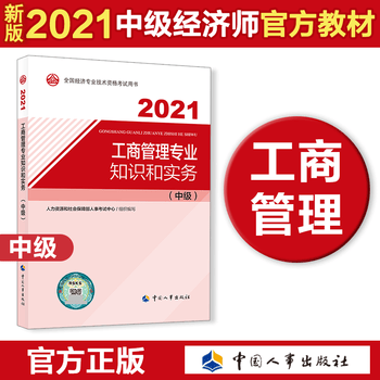 工商管理专业知识和实务（中级）2021