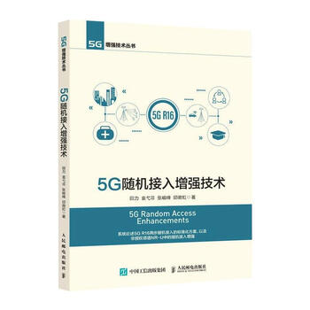 5G随机接入增强技术/5G增强技术丛书
