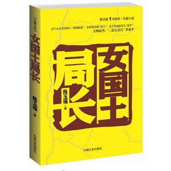 女国土局长