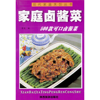 现代家庭烹饪丛书--家庭卤酱菜 紫毫 9787541816024 陕西旅游出版社