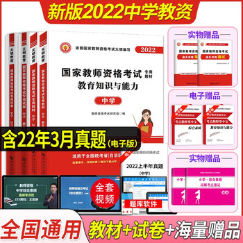 【共发8本】天明教育新版2022年含22年3月份考试真题 中学教师资格证考试图书综合素质+教育知识与能力教材+试卷套装 中学教资考试用书2022